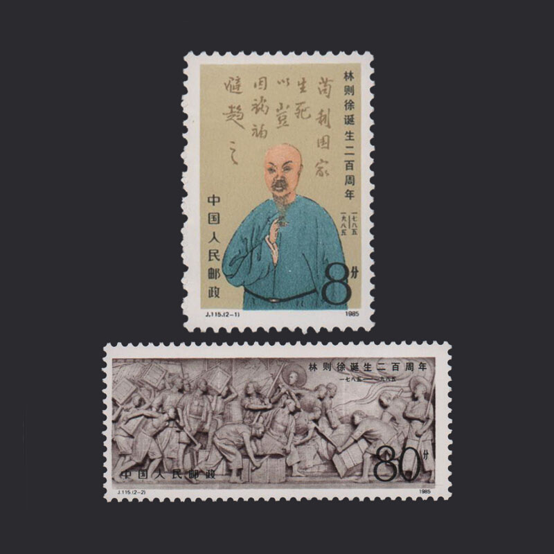 JT邮票 J字邮票 J115 林则徐诞生二百周年_精品邮票_东方收藏官网—您身边的收藏投资专家