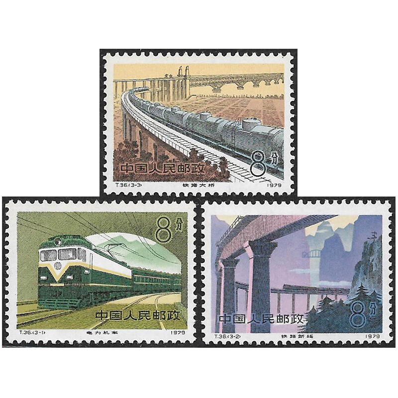 T字邮票 T36 铁路建设 1979年邮票_精品邮票_东方收藏官网—您身边的收藏投资专家